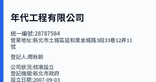年代工程有限公司的照片-統編 28787584(新北市) 公司登記資料與營業項目詳細圖表