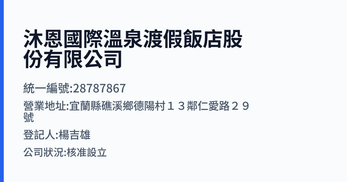 沐恩國際溫泉渡假飯店股份有限公司 - 統編 28787867(宜蘭縣) 公司登記資料與營業項目詳細圖表