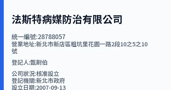 法斯特病媒防治有限公司的照片-統編 28788057(新北市) 公司登記資料與營業項目詳細圖表