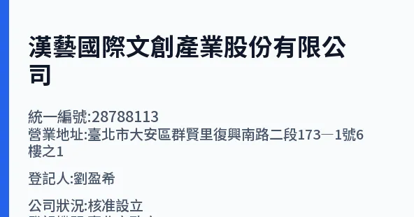 漢藝國際文創產業股份有限公司的照片-統編 28788113(臺北市) 公司登記資料與營業項目詳細圖表