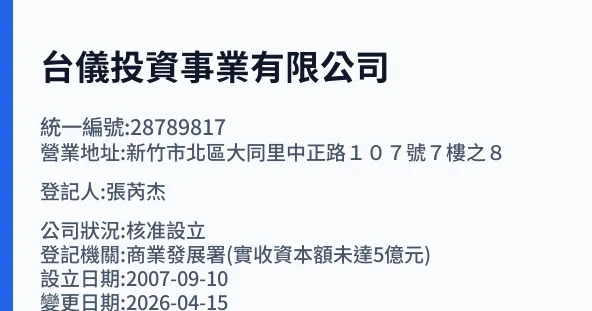 台儀投資事業有限公司的照片-統編 28789817(新竹市) 公司登記資料與營業項目詳細圖表