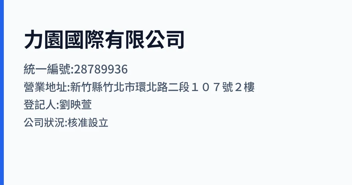 力園國際有限公司 - 統編 28789936（新竹縣） 公司登記資料與營業項目詳細圖表