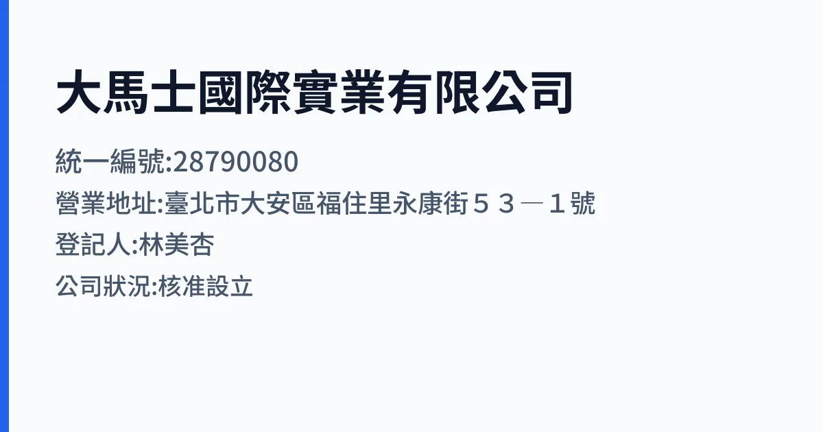 大馬士國際實業有限公司 - 統編 28790080(臺北市) 公司登記資料與營業項目詳細圖表