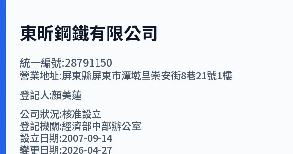 東昕鋼鐵有限公司的照片-統編 28791150(屏東縣) 公司登記資料與營業項目詳細圖表