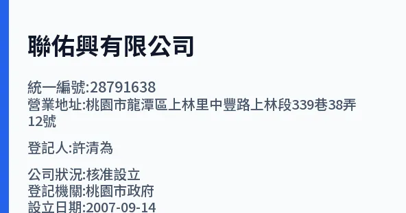 聯佑興有限公司的照片-統編 28791638(桃園市) 公司登記資料與營業項目詳細圖表