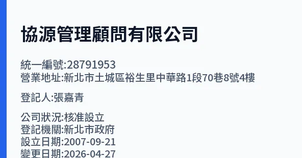 協源管理顧問有限公司的照片-統編 28791953(新北市) 公司登記資料與營業項目詳細圖表
