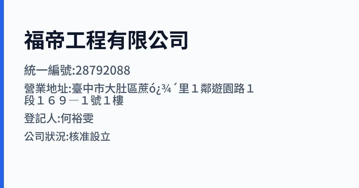 福帝工程有限公司 - 統編 28792088(臺中市) 公司登記資料與營業項目詳細圖表