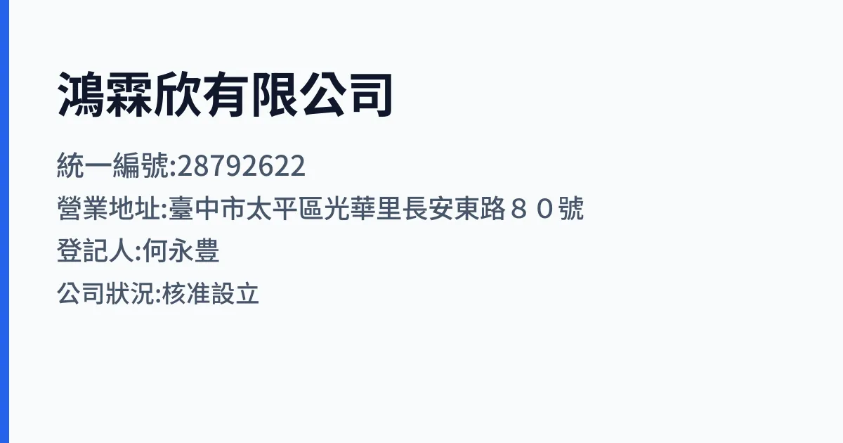 鴻霖欣有限公司 - 統編 28792622(臺中市) 公司登記資料與營業項目詳細圖表