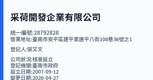 采荷開發企業有限公司的照片-統編 28792828(臺南市) 公司登記資料與營業項目詳細圖表