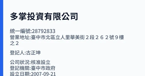 多掌投資有限公司的照片-統編 28792833(臺中市) 公司登記資料與營業項目詳細圖表