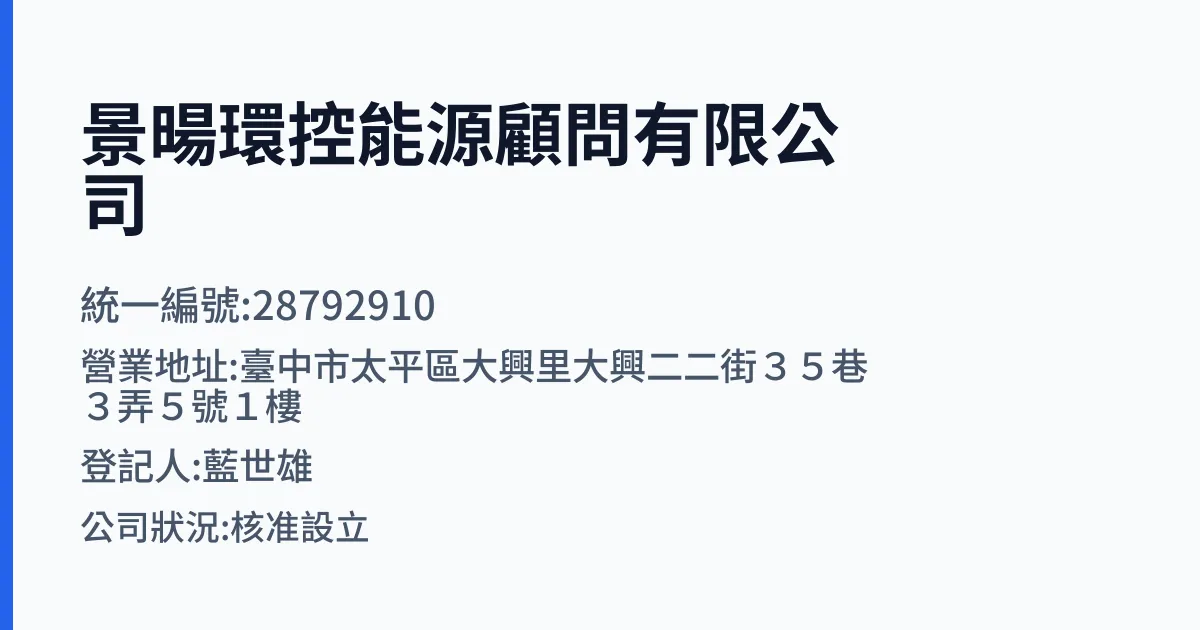 景暘環控能源顧問有限公司 - 統編 28792910(臺中市) 公司登記資料與營業項目詳細圖表