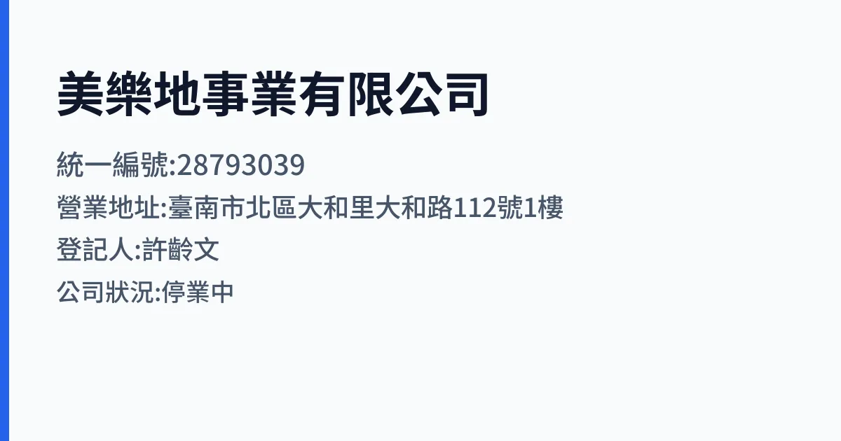 美樂地事業有限公司 - 統編 28793039(臺南市) 公司登記資料與營業項目詳細圖表