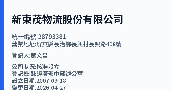 新東茂物流股份有限公司的照片-統編 28793381(屏東縣) 公司登記資料與營業項目詳細圖表