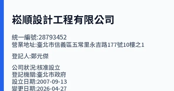 崧順設計工程有限公司的照片-統編 28793452(臺北市) 公司登記資料與營業項目詳細圖表