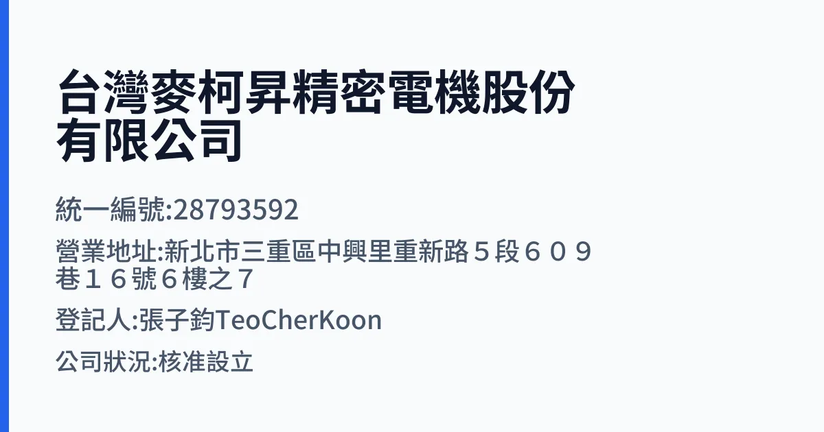 台灣麥柯昇精密電機股份有限公司 - 統編 28793592(新北市) 公司登記資料與營業項目詳細圖表