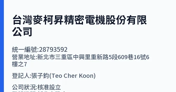 台灣麥柯昇精密電機股份有限公司的照片-統編 28793592(新北市) 公司登記資料與營業項目詳細圖表