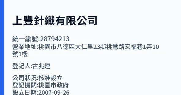 上豐針織有限公司的照片-統編 28794213(桃園市) 公司登記資料與營業項目詳細圖表