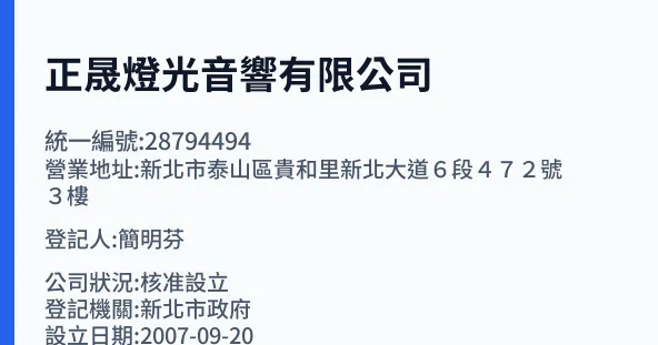正晟燈光音響有限公司的照片-統編 28794494(新北市) 公司登記資料與營業項目詳細圖表
