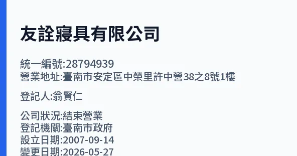 友詮寢具有限公司的照片-統編 28794939(臺南市) 公司登記資料與營業項目詳細圖表