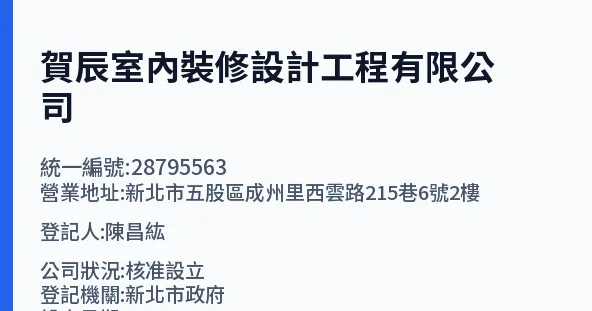 賀辰室內裝修設計工程有限公司的照片-統編 28795563(新北市) 公司登記資料與營業項目詳細圖表