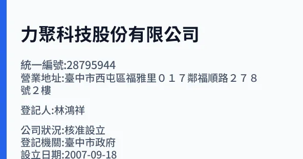 力聚科技股份有限公司的照片-統編 28795944(臺中市) 公司登記資料與營業項目詳細圖表