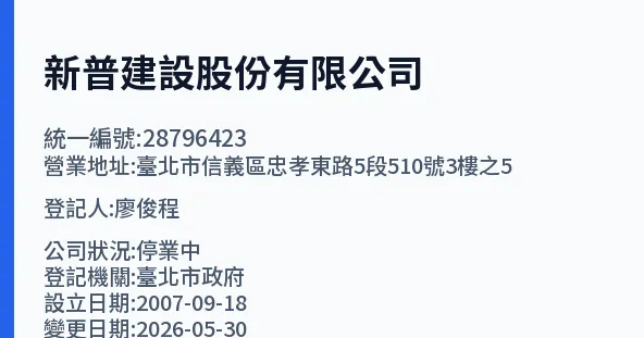 新普建設股份有限公司的照片-統編 28796423(臺北市) 公司登記資料與營業項目詳細圖表