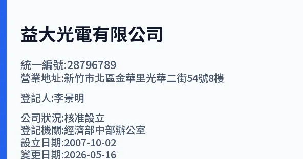 益大光電有限公司的照片-統編 28796789(新竹市) 公司登記資料與營業項目詳細圖表