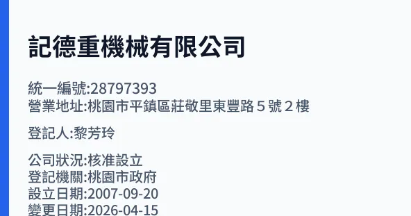 記德重機械有限公司的照片-統編 28797393(桃園市) 公司登記資料與營業項目詳細圖表