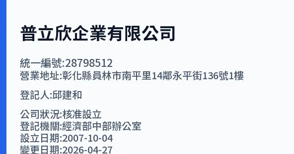 普立欣企業有限公司的照片-統編 28798512(彰化縣) 公司登記資料與營業項目詳細圖表