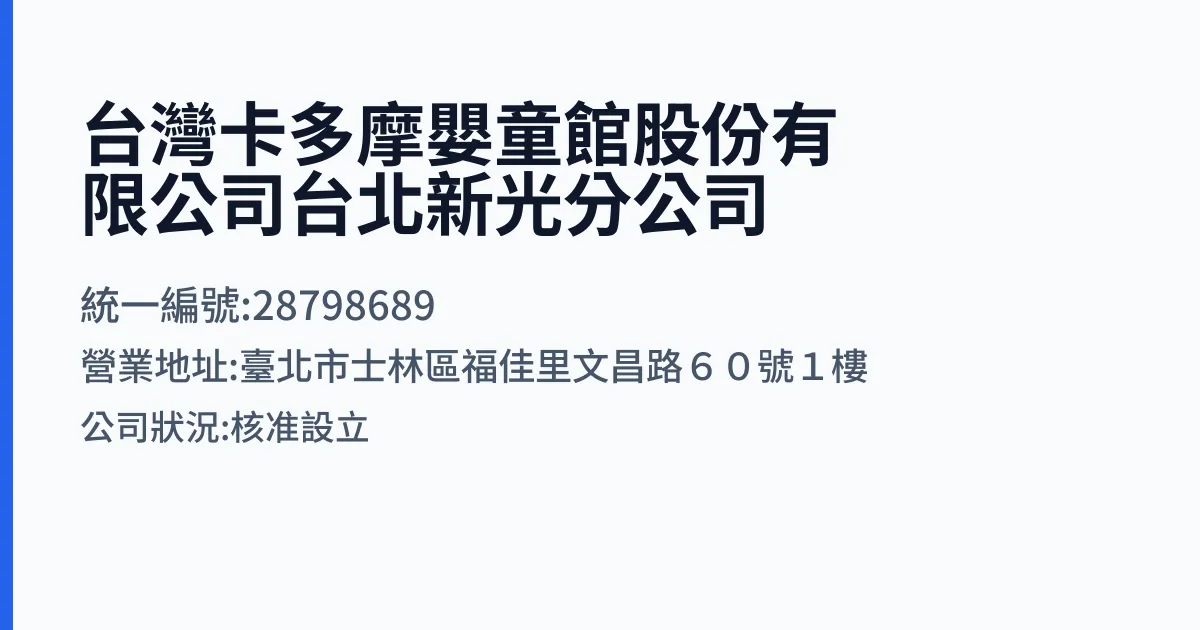 台灣卡多摩嬰童館股份有限公司台北新光分公司 - 統編 28798689(臺北市) 公司登記資料與營業項目詳細圖表
