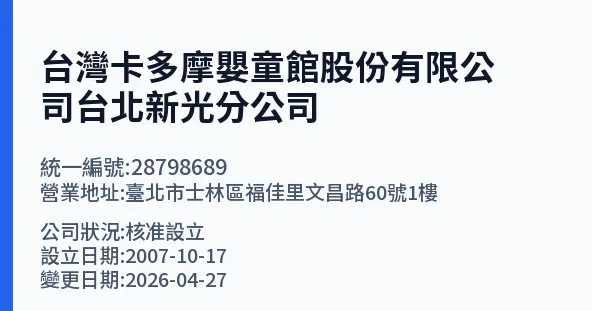 台灣卡多摩嬰童館股份有限公司台北新光分公司的照片-統編 28798689(臺北市) 公司登記資料與營業項目詳細圖表