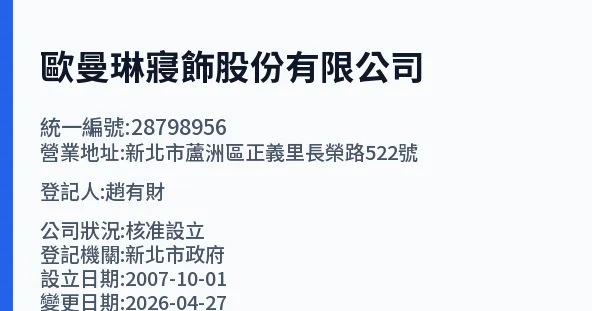 歐曼琳寢飾股份有限公司的照片-統編 28798956(新北市) 公司登記資料與營業項目詳細圖表