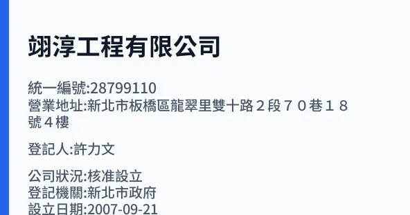翊淳工程有限公司的照片-統編 28799110(新北市) 公司登記資料與營業項目詳細圖表
