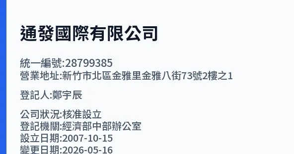 通發國際有限公司的照片-統編 28799385(新竹市) 公司登記資料與營業項目詳細圖表