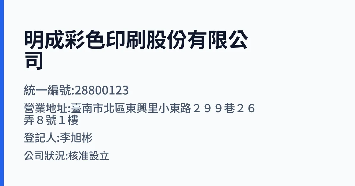 明成彩色印刷股份有限公司 - 統編 28800123(臺南市) 公司登記資料與營業項目詳細圖表