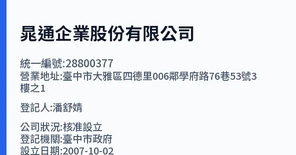 晁通企業股份有限公司的照片-統編 28800377(臺中市) 公司登記資料與營業項目詳細圖表
