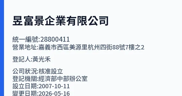 昱富景企業有限公司的照片-統編 28800411(嘉義市) 公司登記資料與營業項目詳細圖表