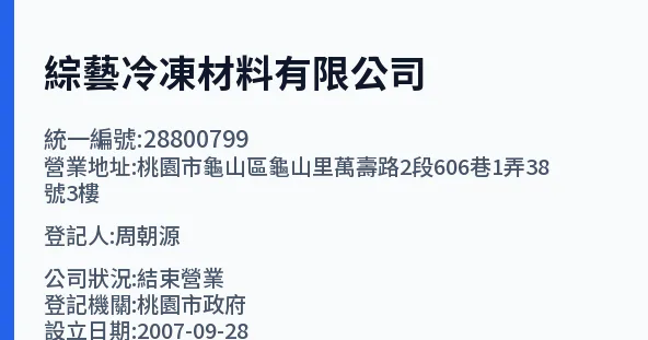 綜藝冷凍材料有限公司的照片-統編 28800799(桃園市) 公司登記資料與營業項目詳細圖表