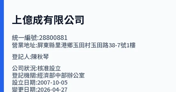 上億成有限公司的照片-統編 28800881(屏東縣) 公司登記資料與營業項目詳細圖表