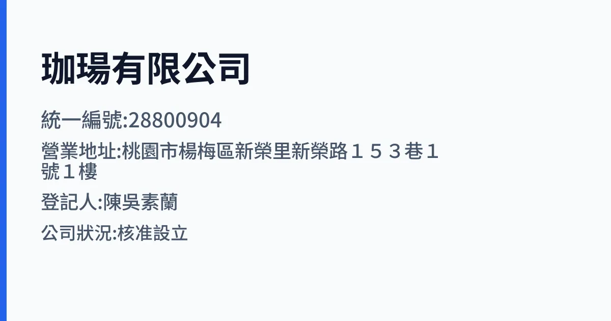 珈瑒有限公司 - 統編 28800904(桃園市) 公司登記資料與營業項目詳細圖表
