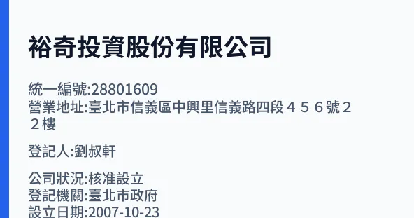 裕奇投資股份有限公司的照片-統編 28801609(臺北市) 公司登記資料與營業項目詳細圖表