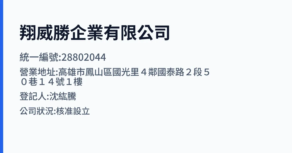 翔威勝企業有限公司 - 統編 28802044(高雄市) 公司登記資料與營業項目詳細圖表