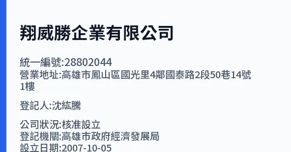 翔威勝企業有限公司的照片-統編 28802044(高雄市) 公司登記資料與營業項目詳細圖表