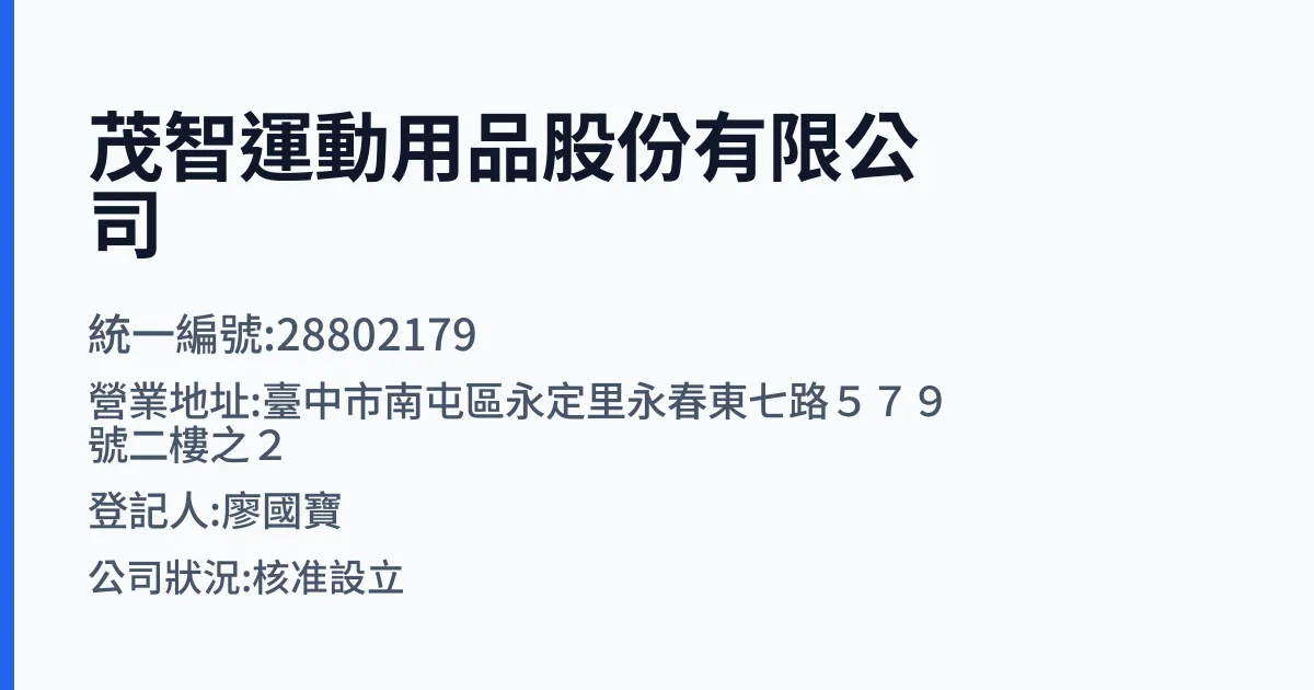 茂智運動用品股份有限公司 - 統編 28802179(新北市) 公司登記資料與營業項目詳細圖表