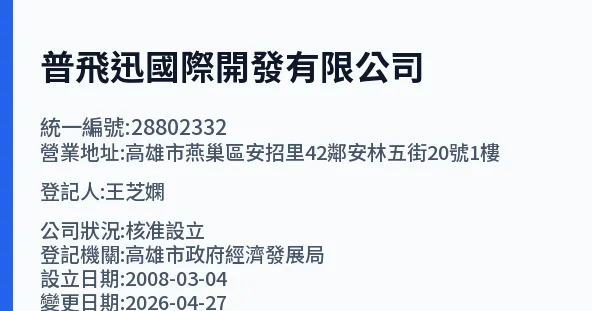 普飛迅國際開發有限公司的照片-統編 28802332(高雄市) 公司登記資料與營業項目詳細圖表