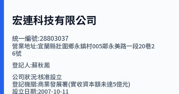 宏連科技有限公司的照片-統編 28803037(宜蘭縣) 公司登記資料與營業項目詳細圖表