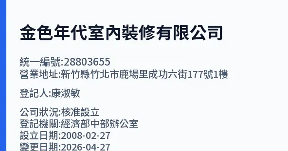 金色年代室內裝修有限公司的照片-統編 28803655(新竹縣) 公司登記資料與營業項目詳細圖表
