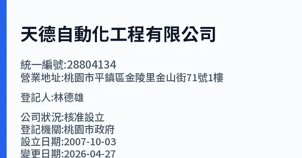 天德自動化工程有限公司的照片-統編 28804134(桃園市) 公司登記資料與營業項目詳細圖表