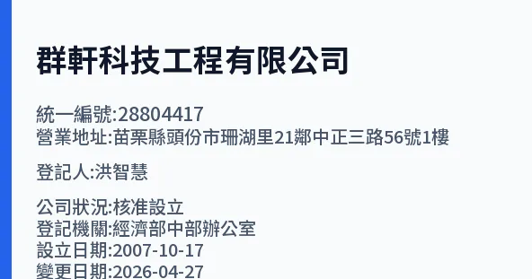 群軒科技工程有限公司的照片-統編 28804417(苗栗縣) 公司登記資料與營業項目詳細圖表