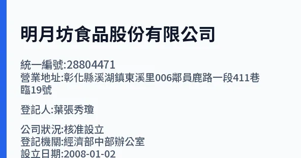 明月坊食品股份有限公司的照片-統編 28804471(彰化縣) 公司登記資料與營業項目詳細圖表